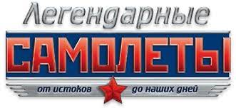 Каталог Легендарные самолеты от магазина Масштаб - Магазин МасШтаб